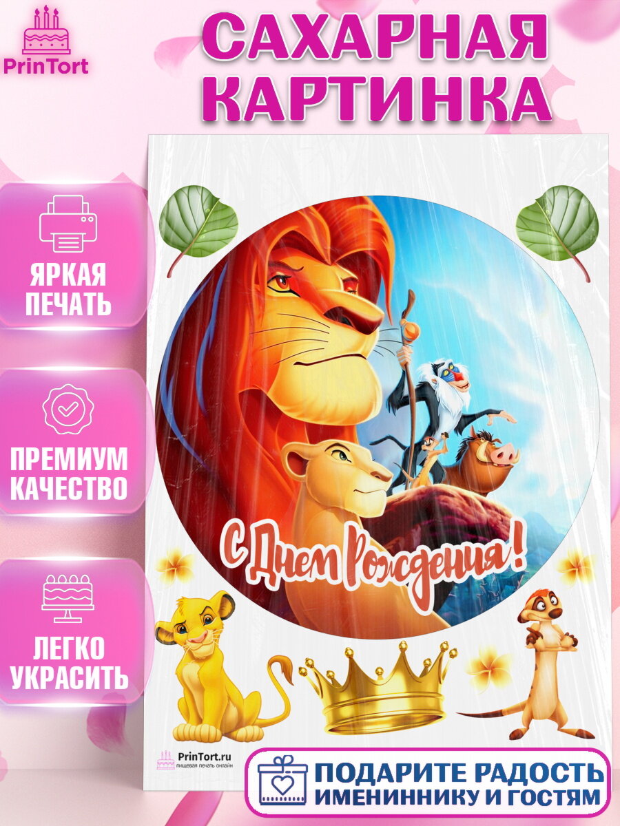 Сахарная картинка для торта Король Лев. Украшения для торта мальчику или девочки на День Рождения. Декор для выпечки PrinTort