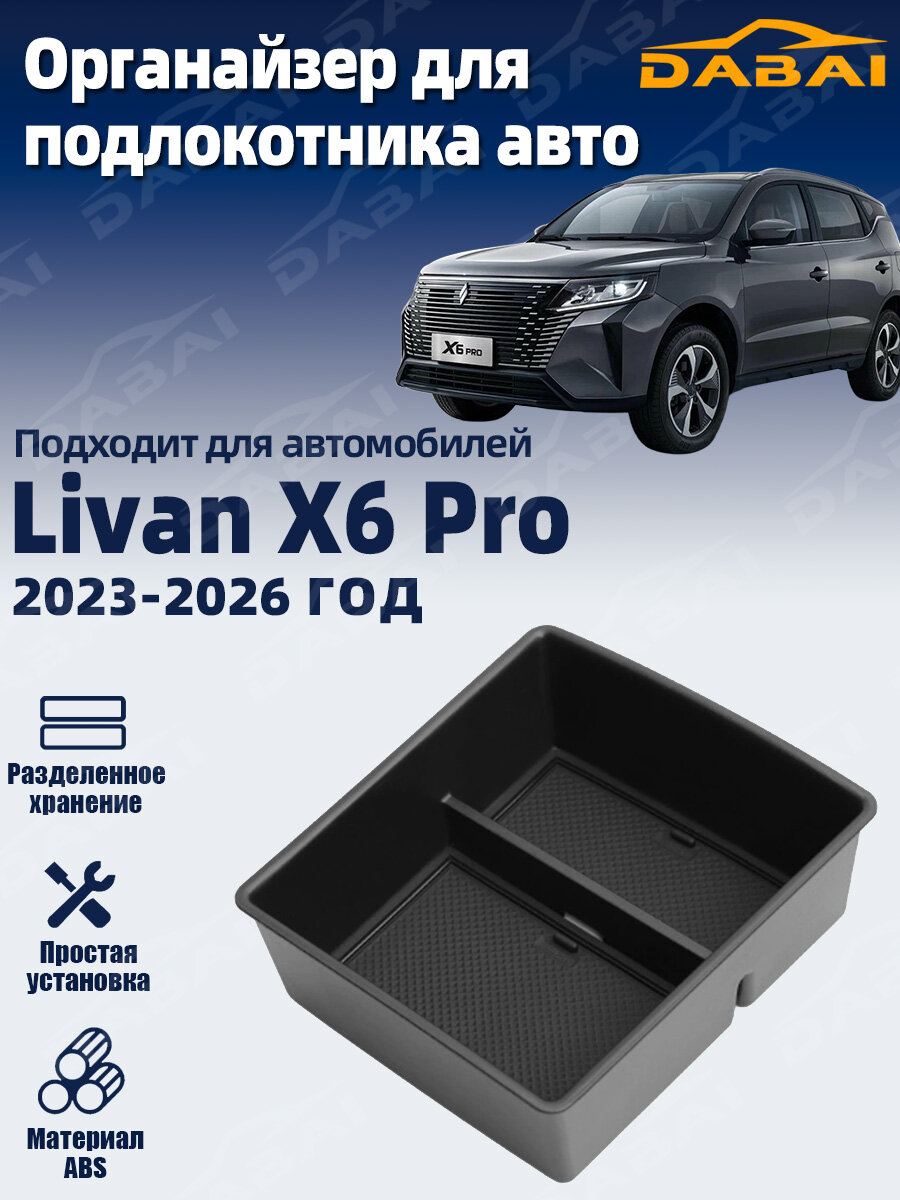 Органайзер-контейнер в центральный подлокотник Livan X6 Pro 2023-2026. Идеальная посадка, хранение документов и ключей, тюнинг салона.