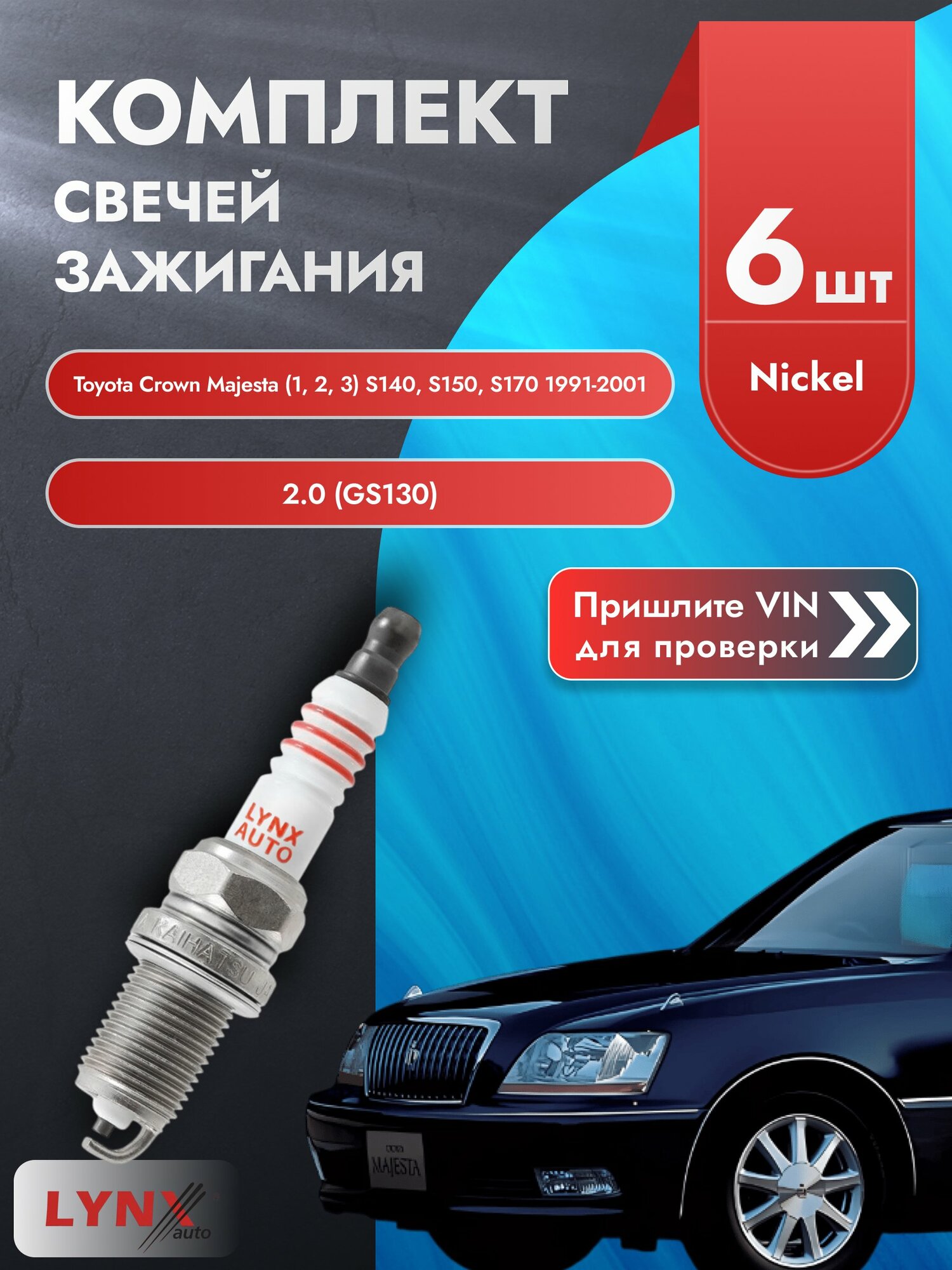 Свечи зажигания для Toyota Crown Majesta (1, 2, 3) S140, S150, S170, комплект 6 шт / 1991-2001 / SР-139 LYNXauto