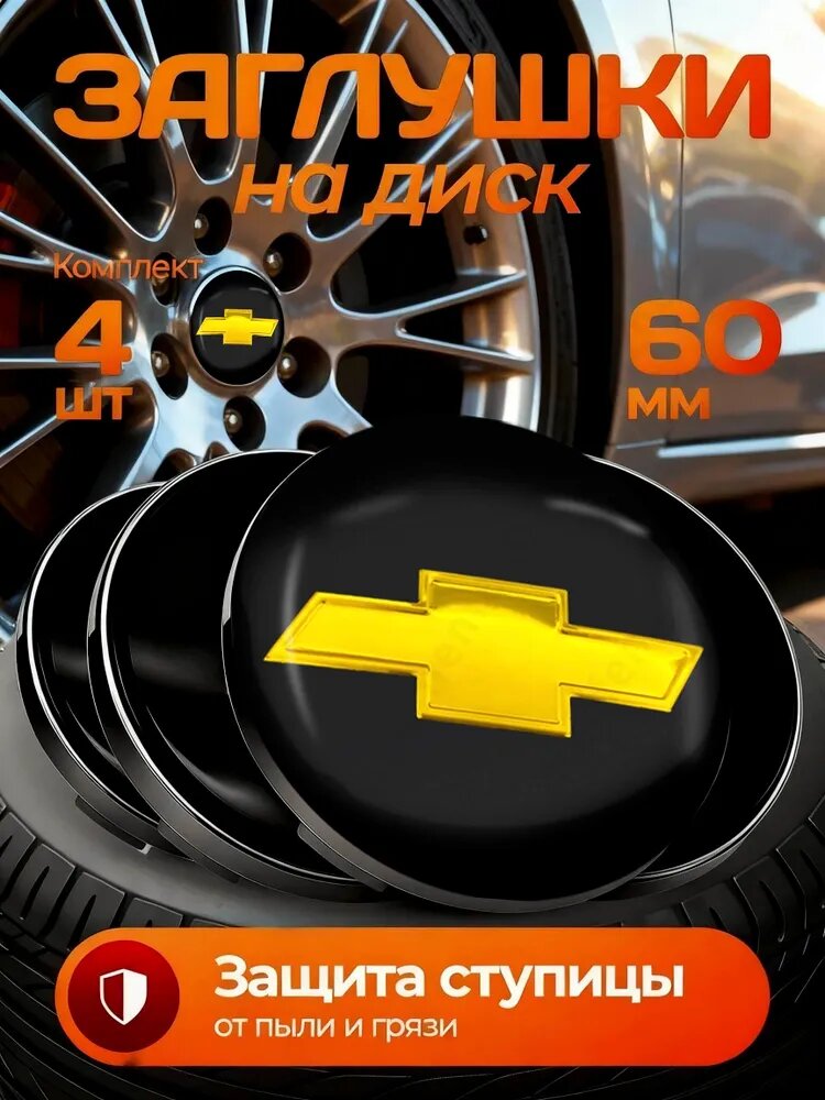 Вставки в диски , пластиковые заглушки ступицы Chevrolet 60/56 мм 4 шт