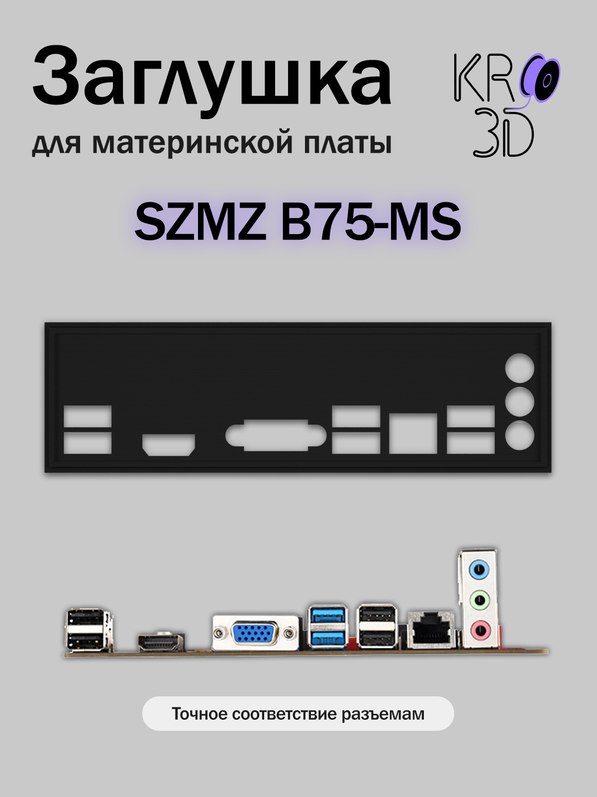 Заглушка для материнской платы SZMZ B75-MS черная
