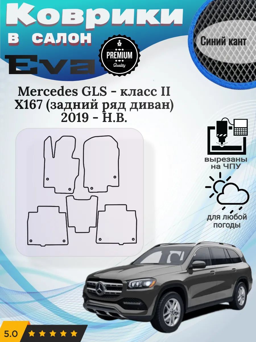 Eva Эва коврики Mercedes GLS-класс 2 X167 задний ряд диван