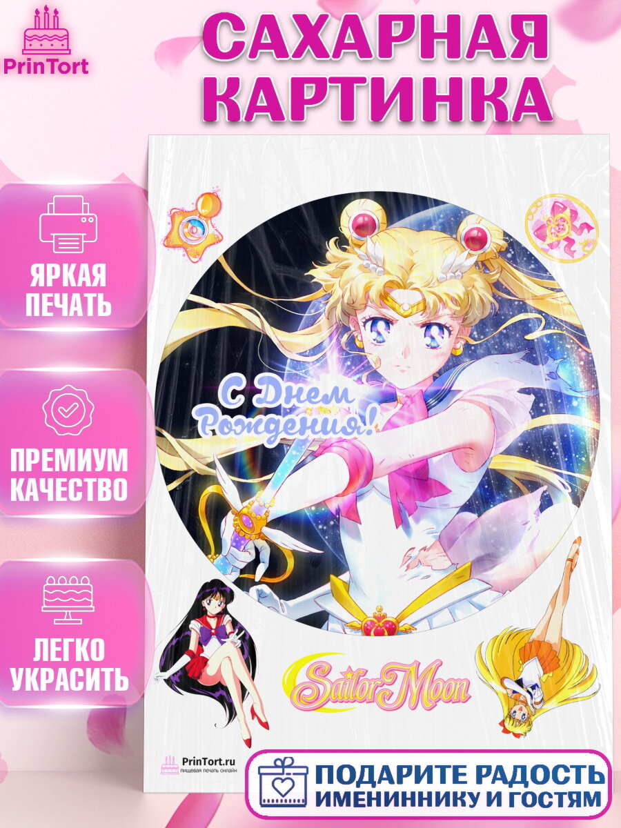 Сахарная картинка для торта Сейлор Мун. Украшения для торта мальчику или девочки на День Рождения. Декор для выпечки PrinTort