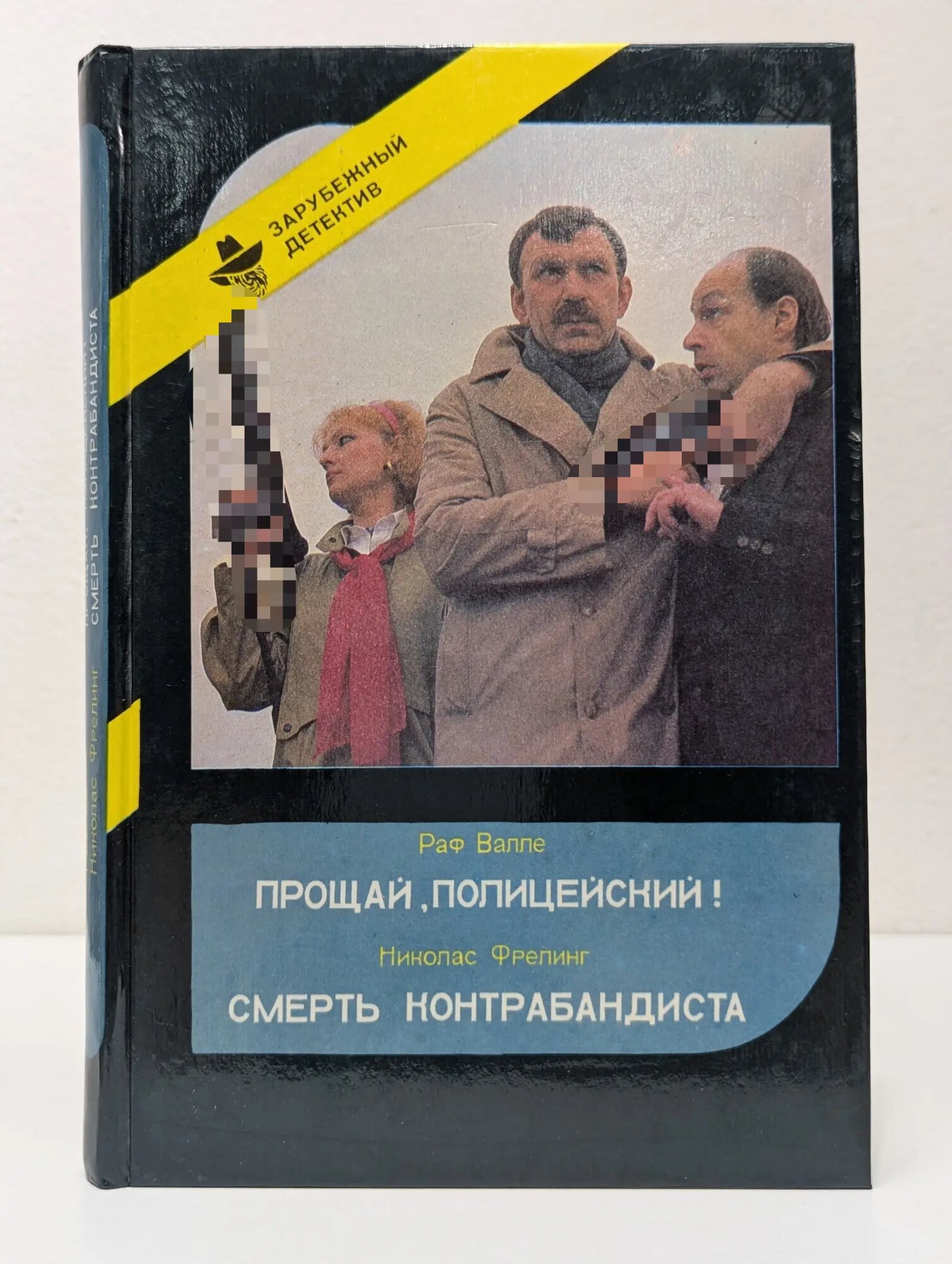 Зарубежный детектив. Прощай, Полицейский! Смерть Контрабандиста Фрелинг Николас, Валле Раф 1991