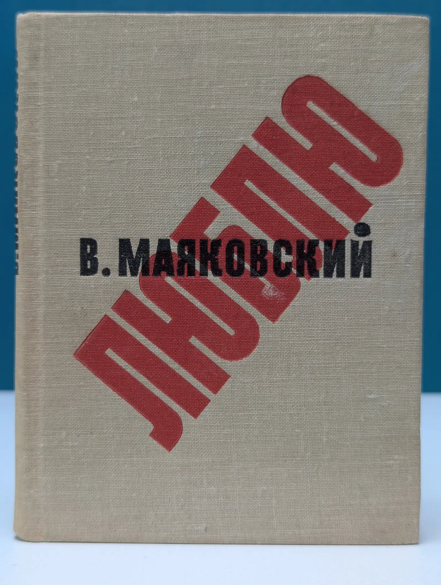 Поэтическая библиотека школьника. В. Маяковский. Люблю Маяковский Владимир Владимирович 1970