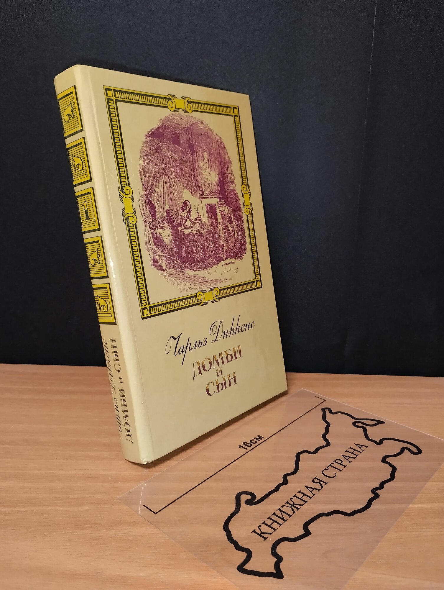 Домби и сын. Том 1. Чарльз Диккенс. 1988