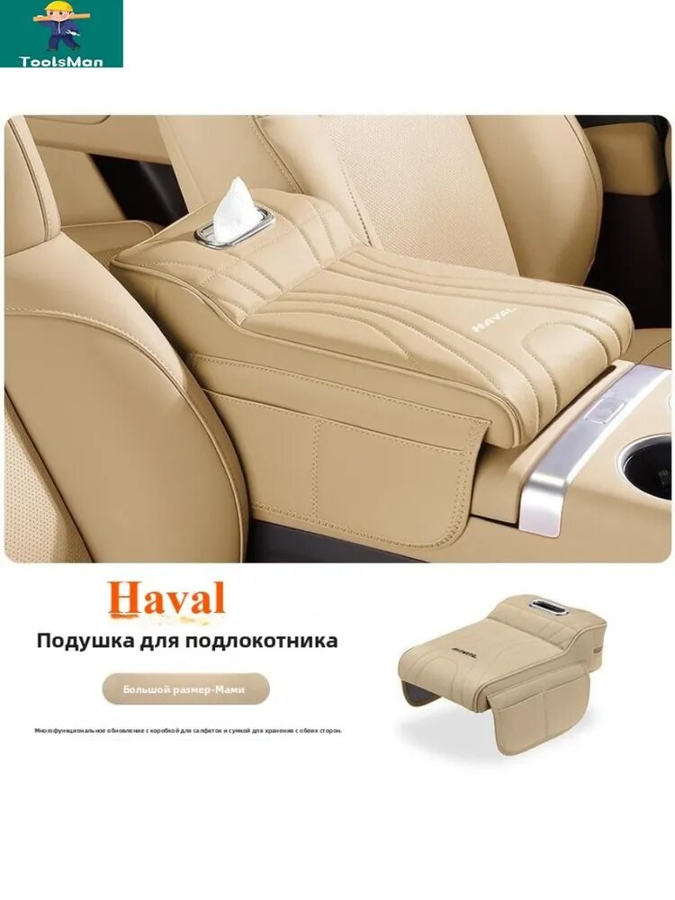 Подушка для подлокотника Haval Dargo M6Plus Jolion H2 H3 F7 H9 H4 H5 H6, бежевая, экокожа