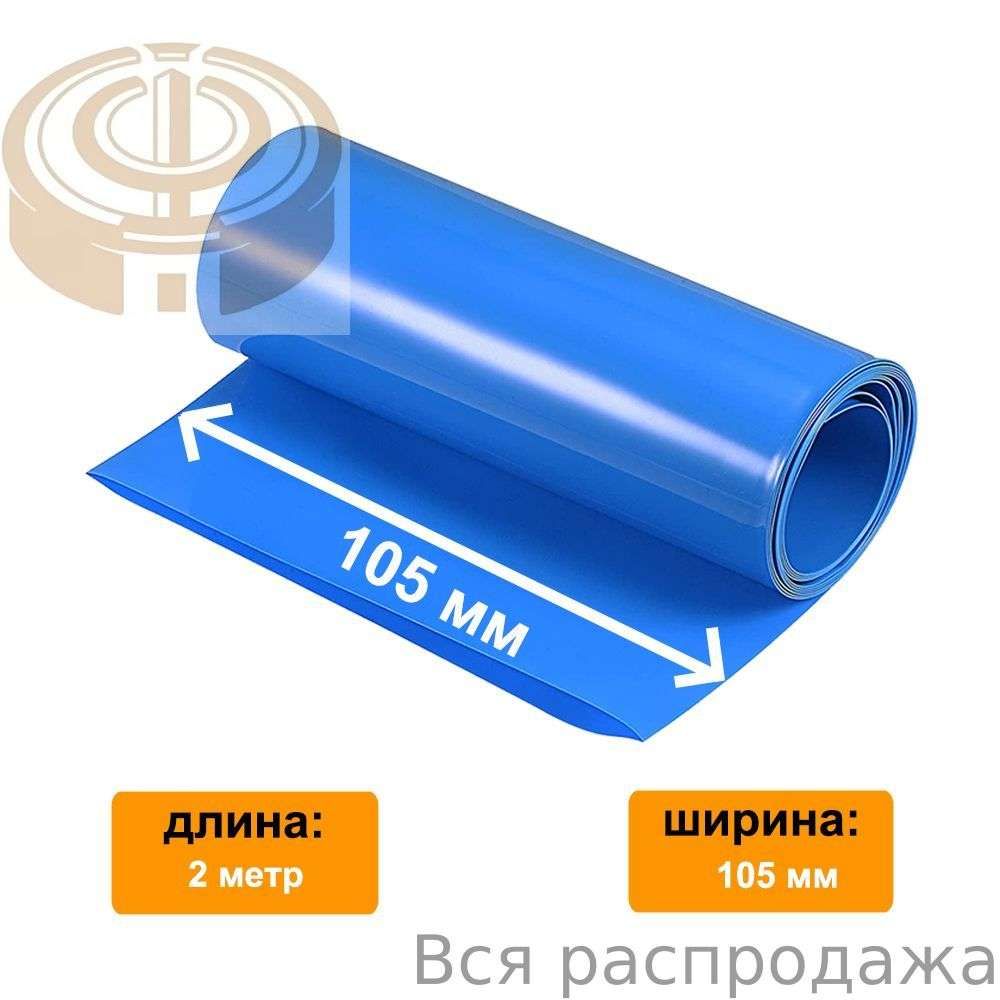 Термоусадочная трубка 105 мм x 2 метр для аккумуляторных батарей, термоусадка, рукав пленка АКБ (длина 2 метр, ширина 105 мм)