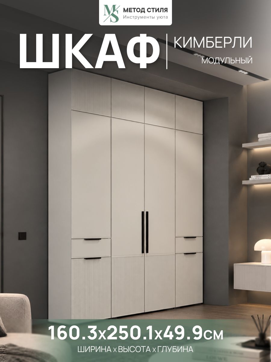 Шкаф 4-х створчатый Кимберли МДФ в цвете Кашемир/Кашемир Софт