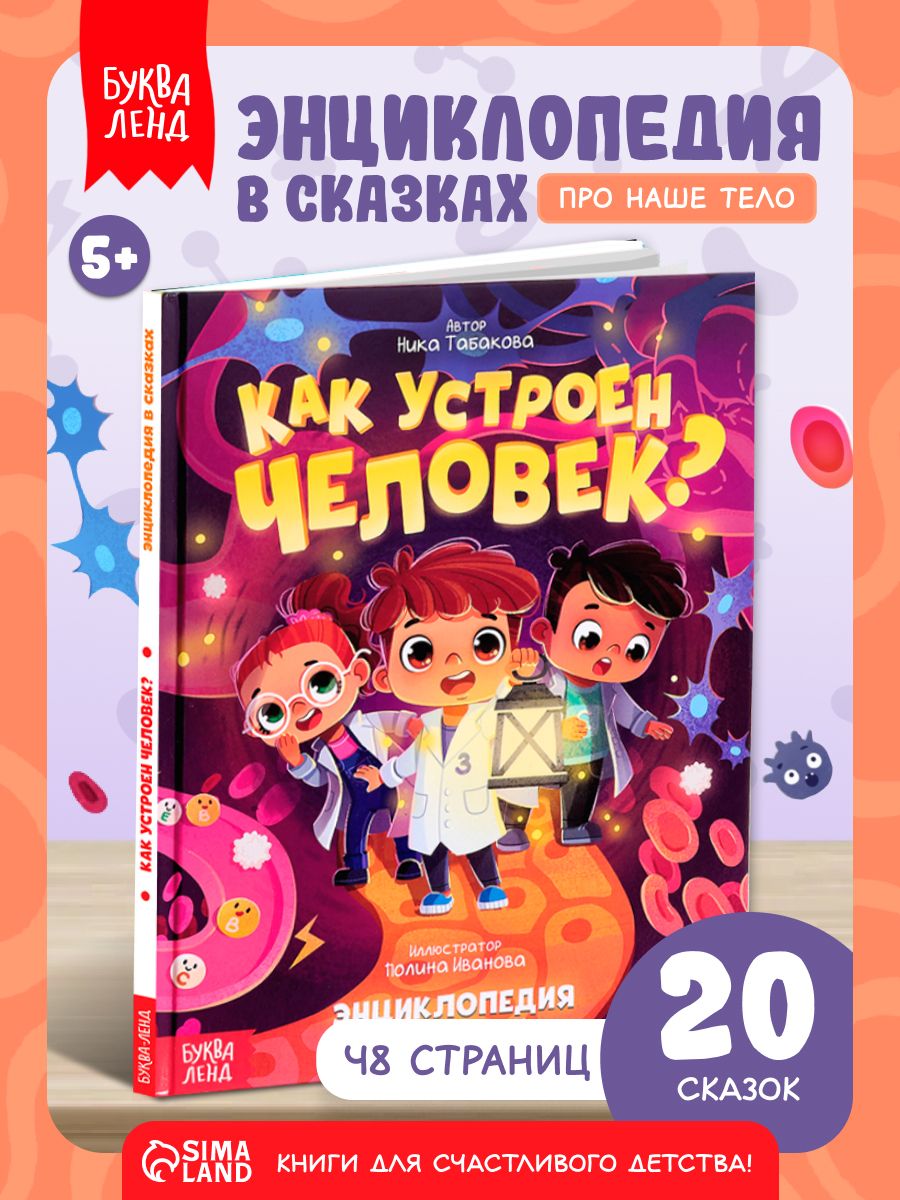 Энциклопедия для детей, "Как устроен человек?", Буква Ленд, книги для детей 5+ | Табакова Нина Дмитриевна