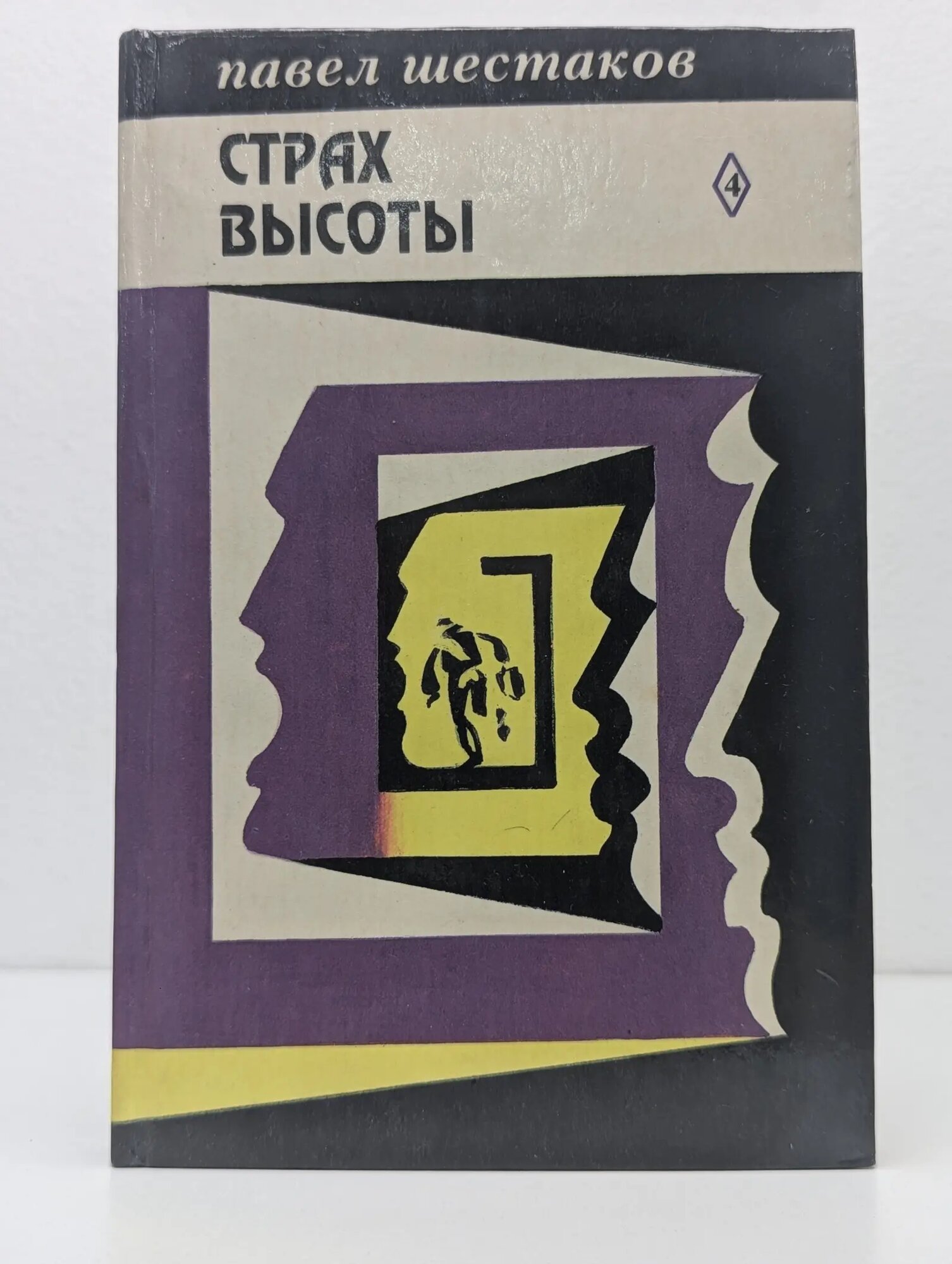 Павел Шестаков. Собрание сочинений в 7 томах. Том 4. Страх высоты Шестаков Павел Александрович 1994