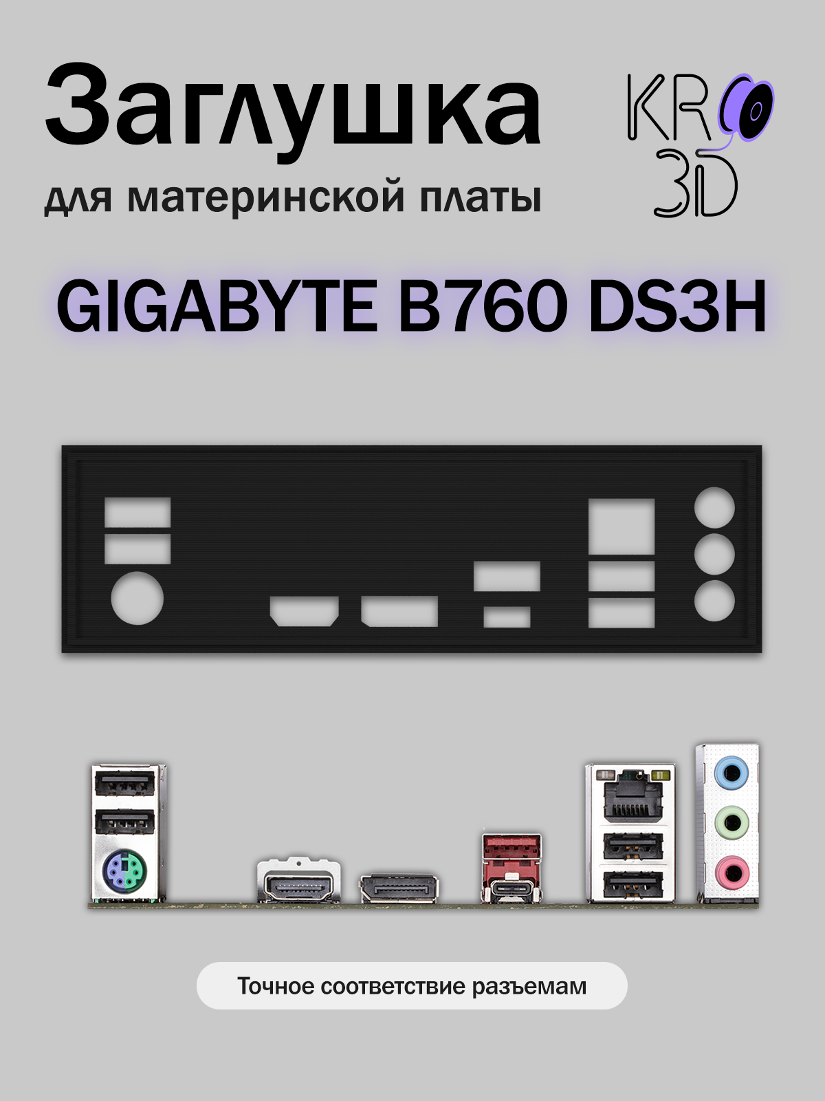 Заглушка для материнской платы GIGABYTE B760 DS3H черная
