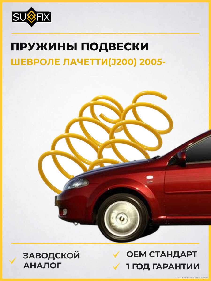 Пружины подвески передние SUFIX SZ1480 Шевроле Лачетти Chevrolet Lacetti J200 2005