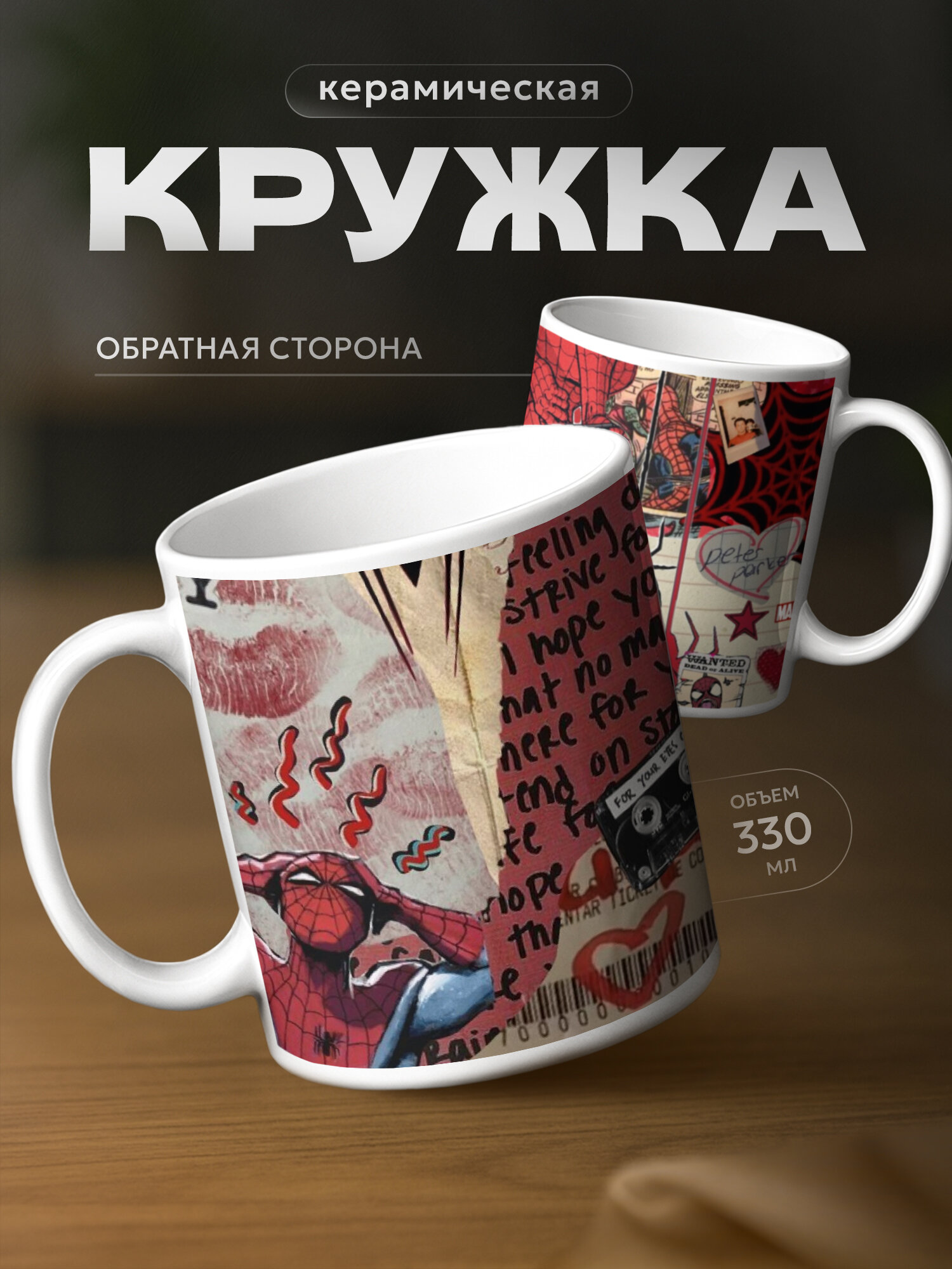 Кружка бренда PNP NARD "Человек-Паук коллаж" 330мл, керамическая