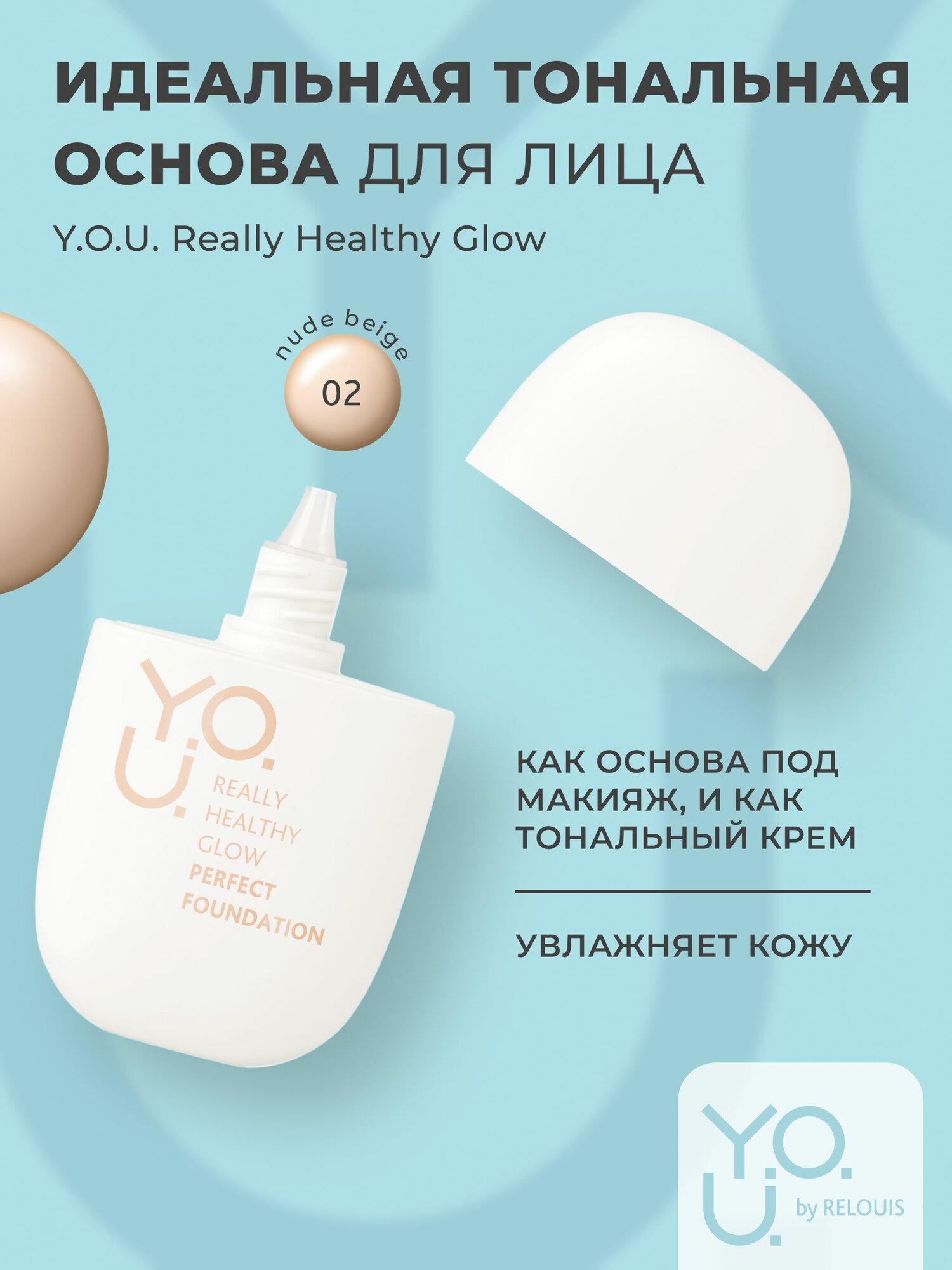 Y.O.U. Тональная основа для лица Really Healthy Glow SPF20 №2 Nude Beige
