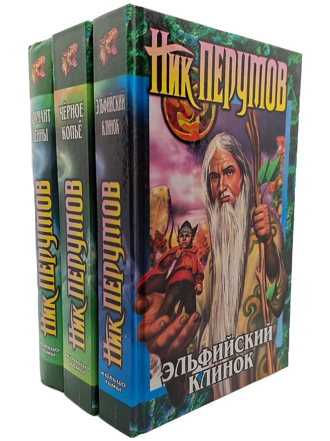 Ник Перумов. Кольцо Тьмы (комплект из 3 книг). Перумов Ник Данилович. Эксмо-Пресс. 1999. Твердый переплет. 1758 стр
