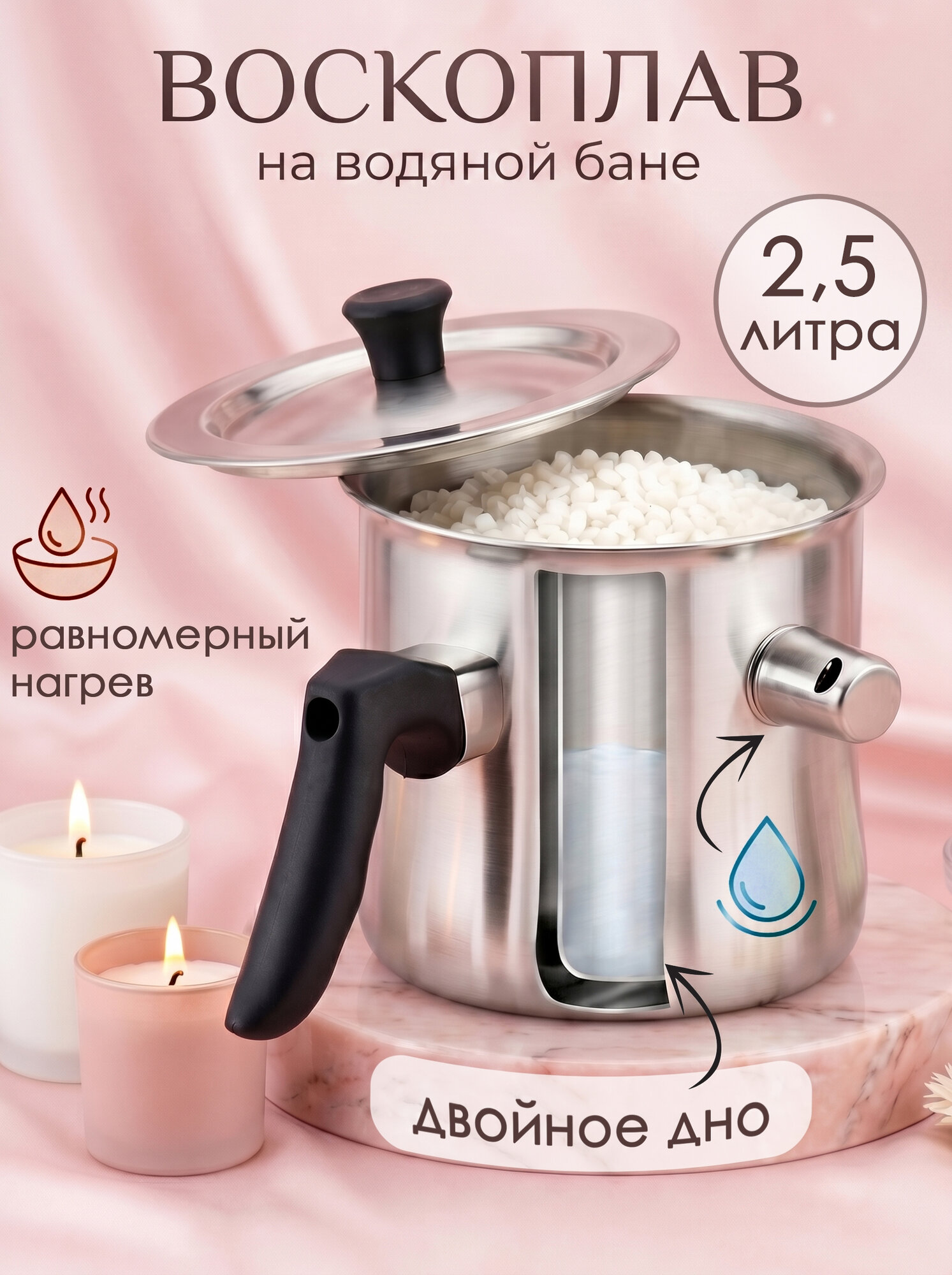 Воскоплав на водяной бане для создания ароматических свечей, 2,5л, декоративная или ароматическая свеча для уюта,