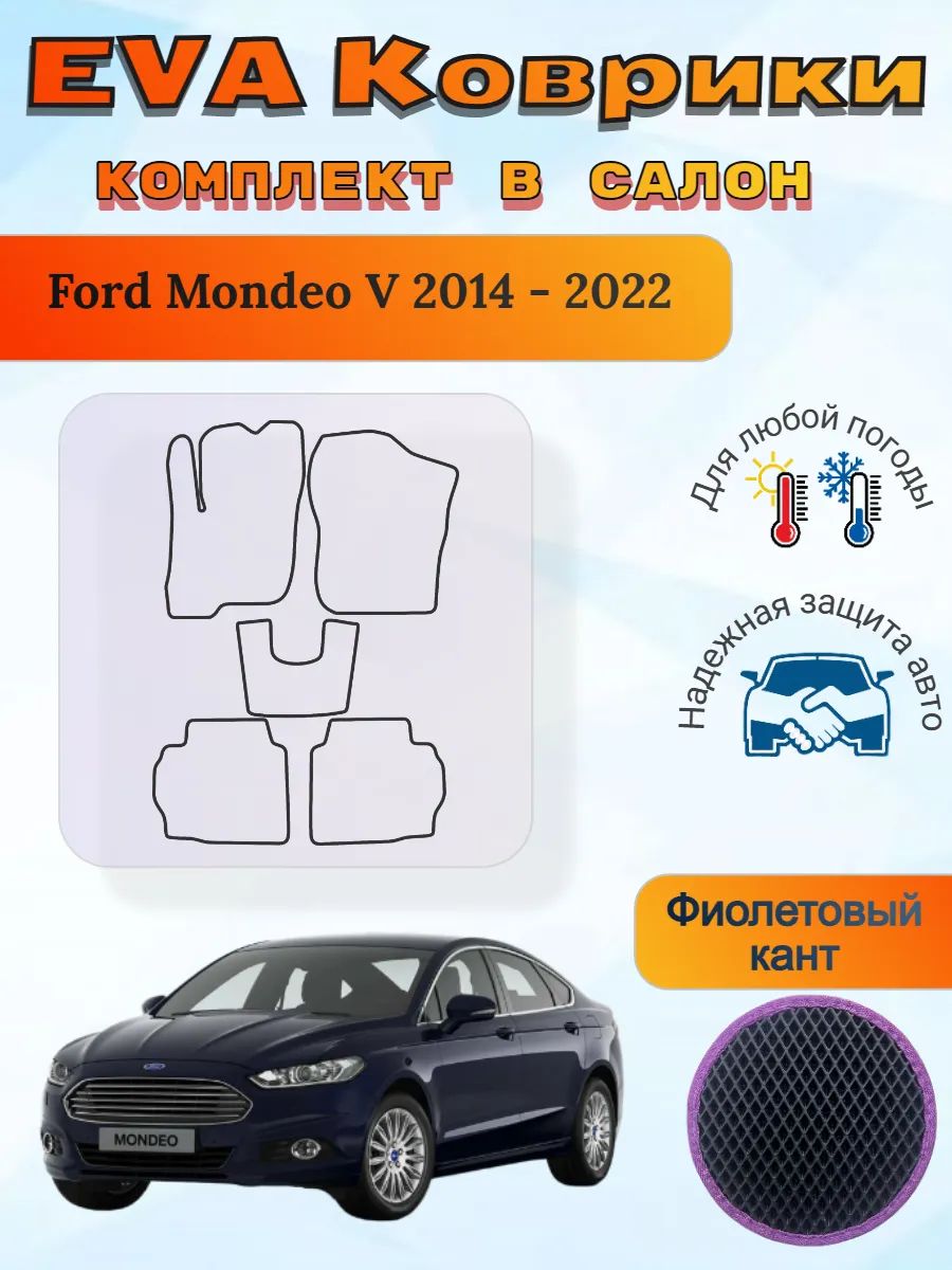 EVA коврики Ford Mondeo V 2014 - 2022 Форд Мондео 5