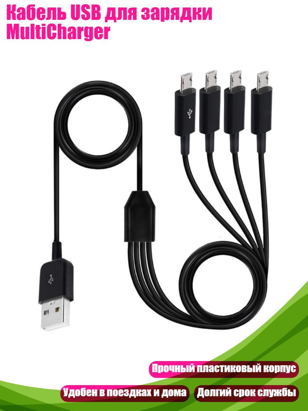 Кабель USB для зарядки MultiCharger, Черный - 1.5m