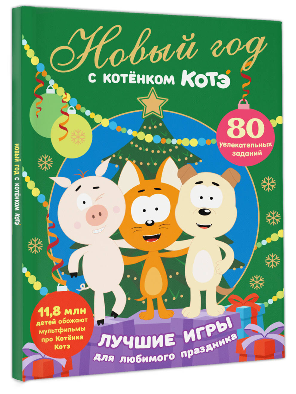 Новый год с Котёнком Котэ книга от издательства АСТ Праздничная книга с любимыми героями