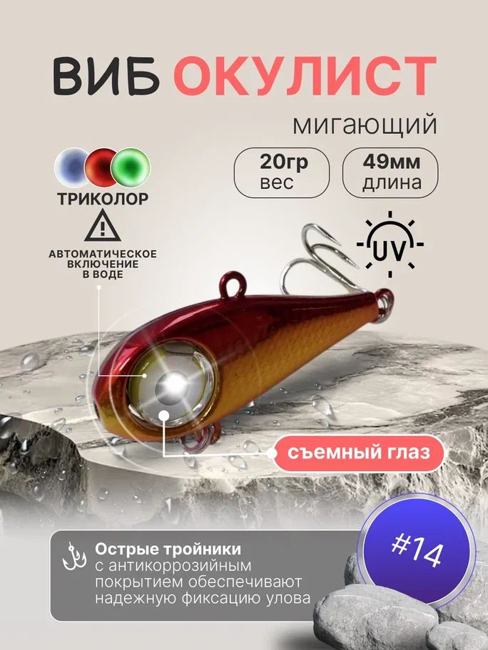 Виб Окулист раттлин 49мм 20гр моргалка на форель