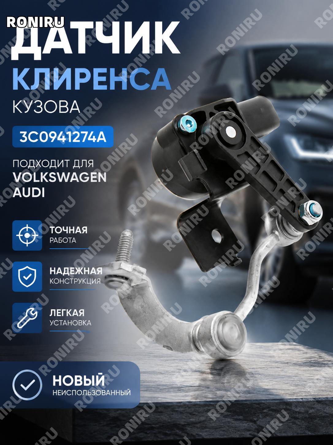 Датчик высоты кузова 3C0941274A для Volkswagen Audi, новый автомобильный сенсор положения кузова для ремонта авто