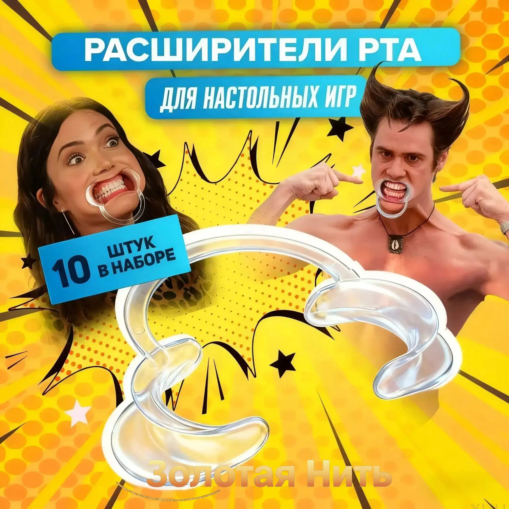 Ретрактор для игры попробуй скажи и попробуй произнести, в комплекте загубники 10 штук, расширитель для рта стоматологический и медицинский, роторасширитель