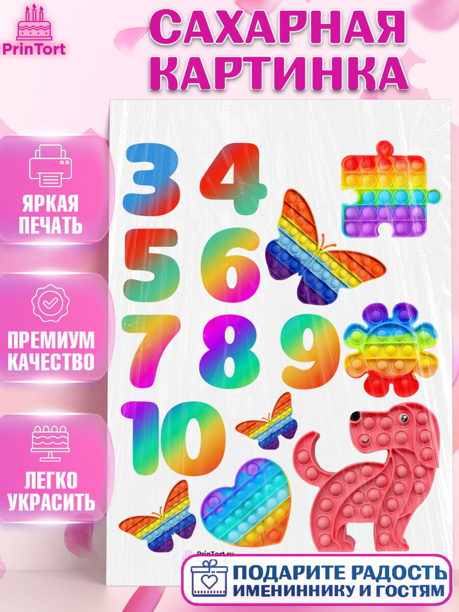 Сахарная картинка для торта Поп Ит. Украшения для торта мальчику или девочки на День Рождения. Декор для выпечки PrinTort