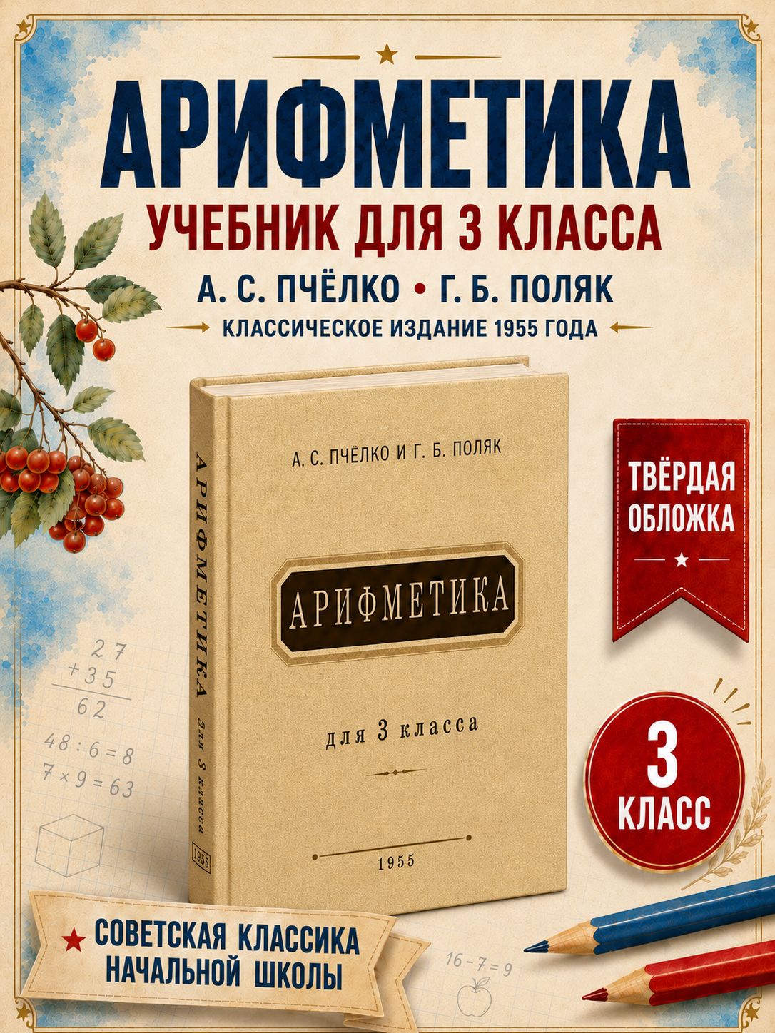 Арифметика. Советский учебник для 3 класса начальной школы. 1955 год. | Пчелко Александр Спиридонович, Поляк Георгий Борисович