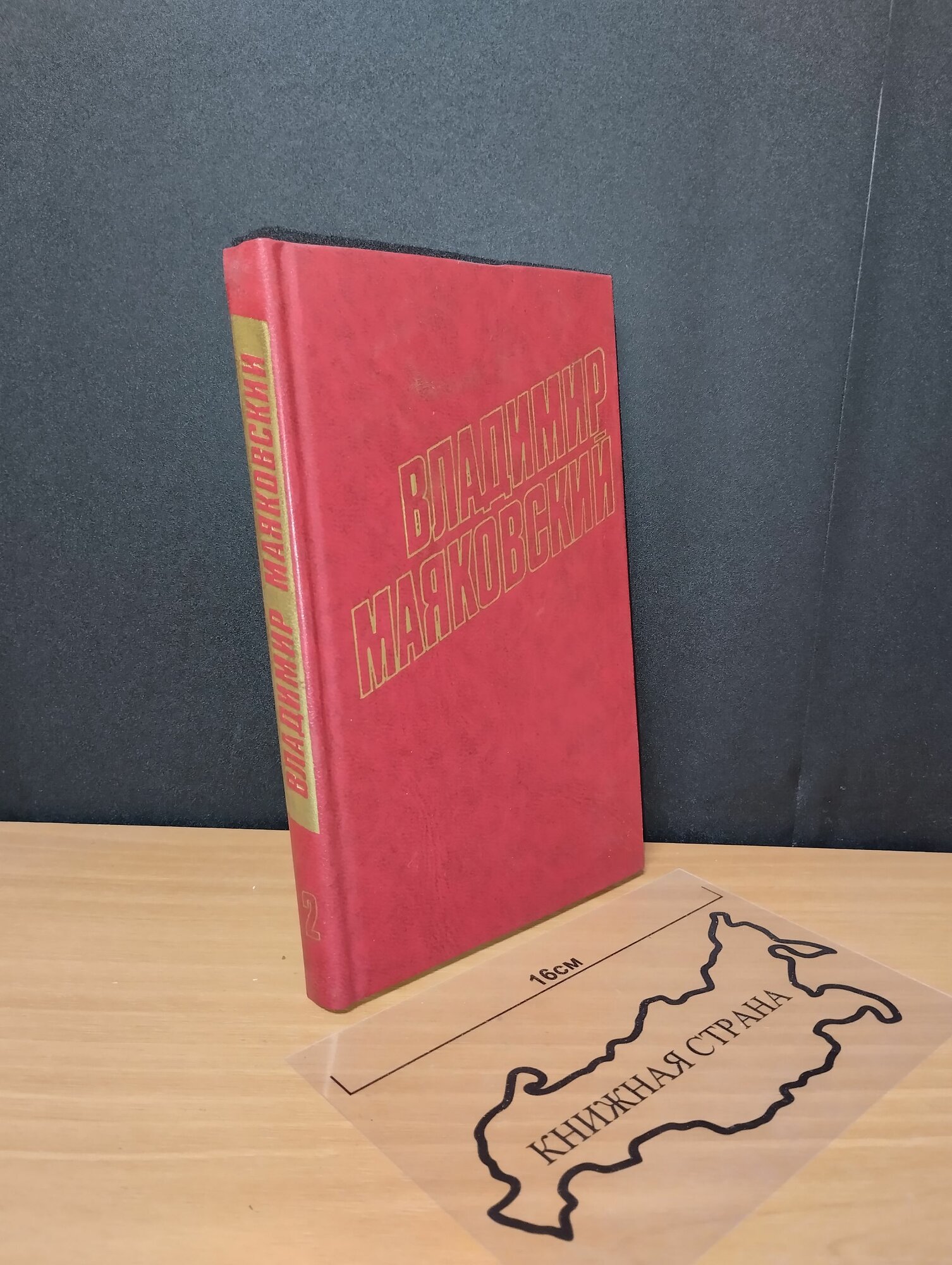 Собрание сочинений в 12 томах. Том 2. В. Маяковский. 1978