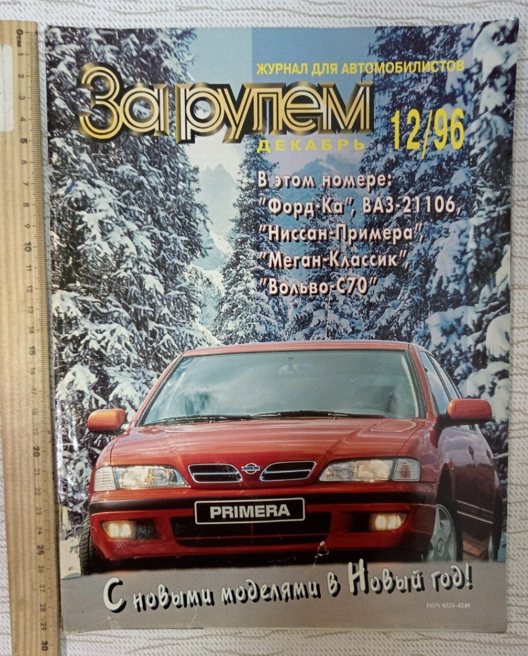 Журнал За рулем №12 декабрь 1996