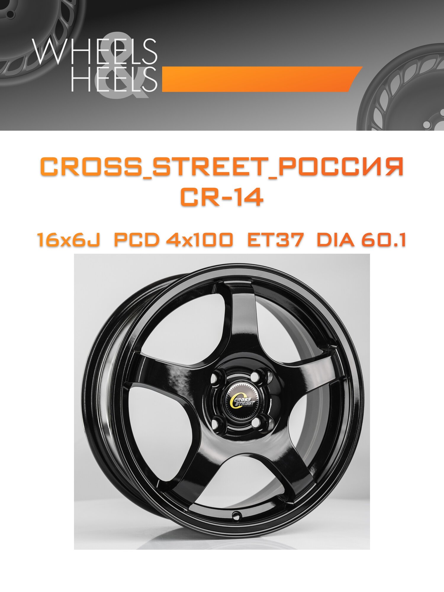 Диск автомобильный литой CROSS_STREET_Россия CR-14 16x6 4x100 et37 dia60.1 black