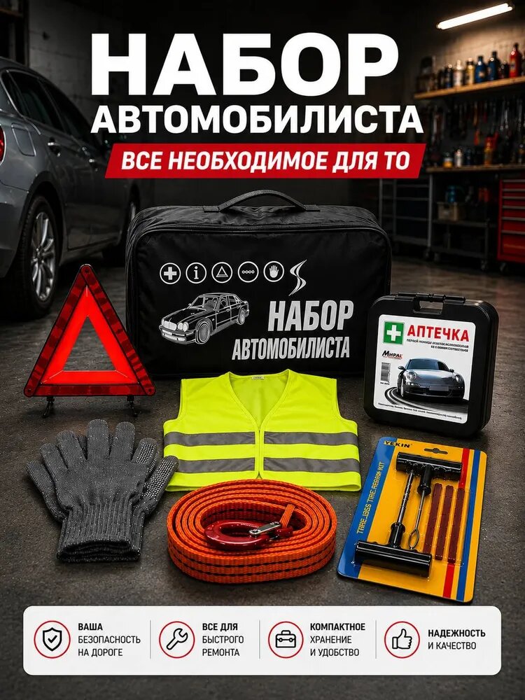 Набор автомобилиста