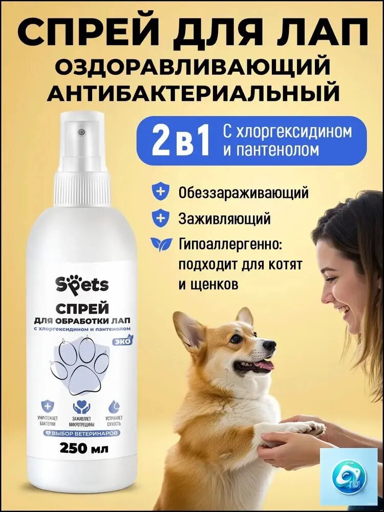 Спрей - защита для обработки лап собак, 250 мл
