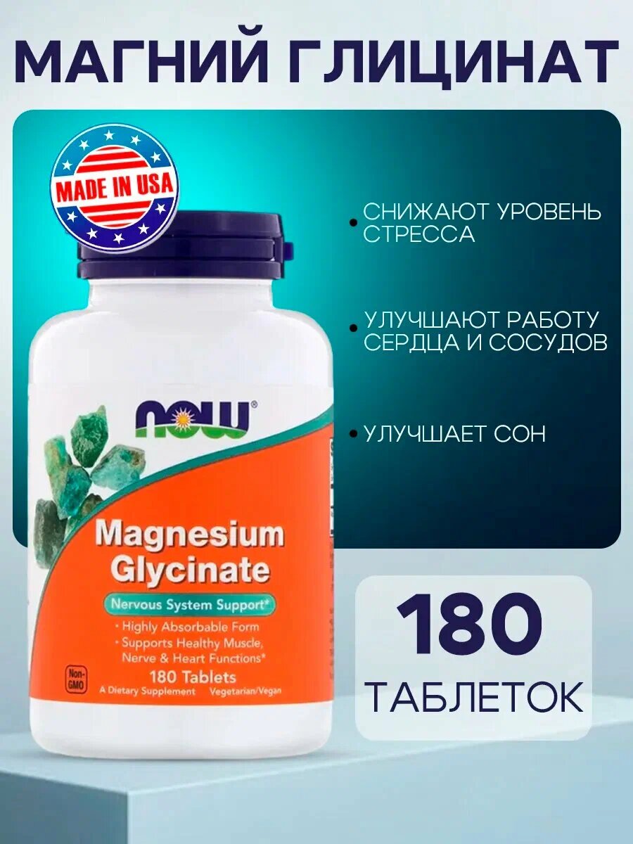 Now foods Магний Глицинат 200 мг 180 таблеток для нервной системы
