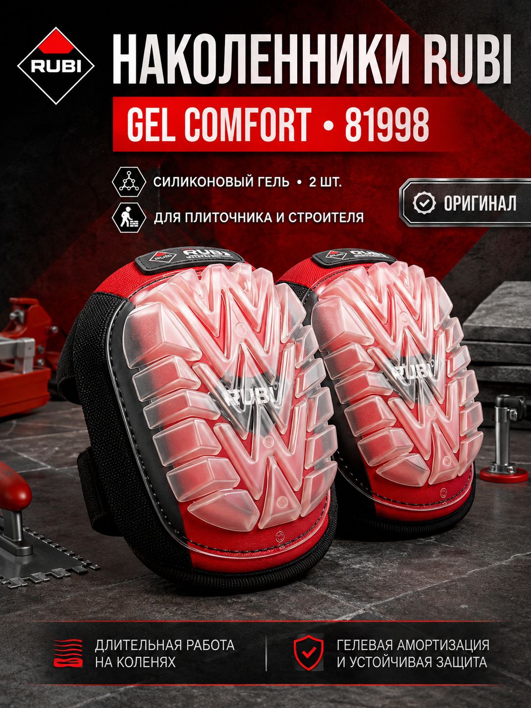 Наколенники строительные RUBI GEL COMFORT 81998, профессиональные гелевые для плиточника, защита коленей, 2 шт.