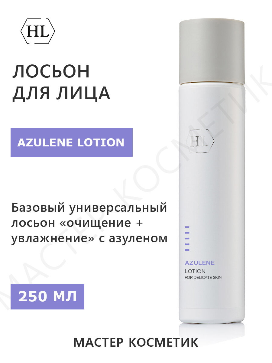 Holy Land Лосьон для лица Azulene Lotion, очищение+увлажнение, 250 мл