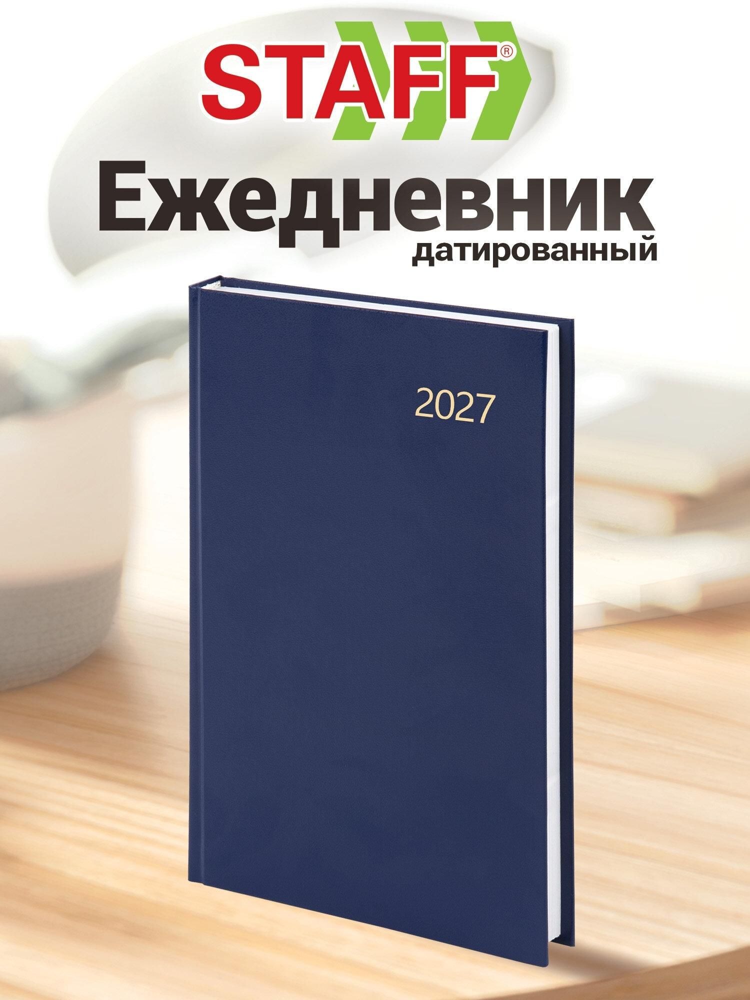 Ежедневник датированный 2027 145х215мм, А5, STAFF, обложка бумвинил, синий, 117816