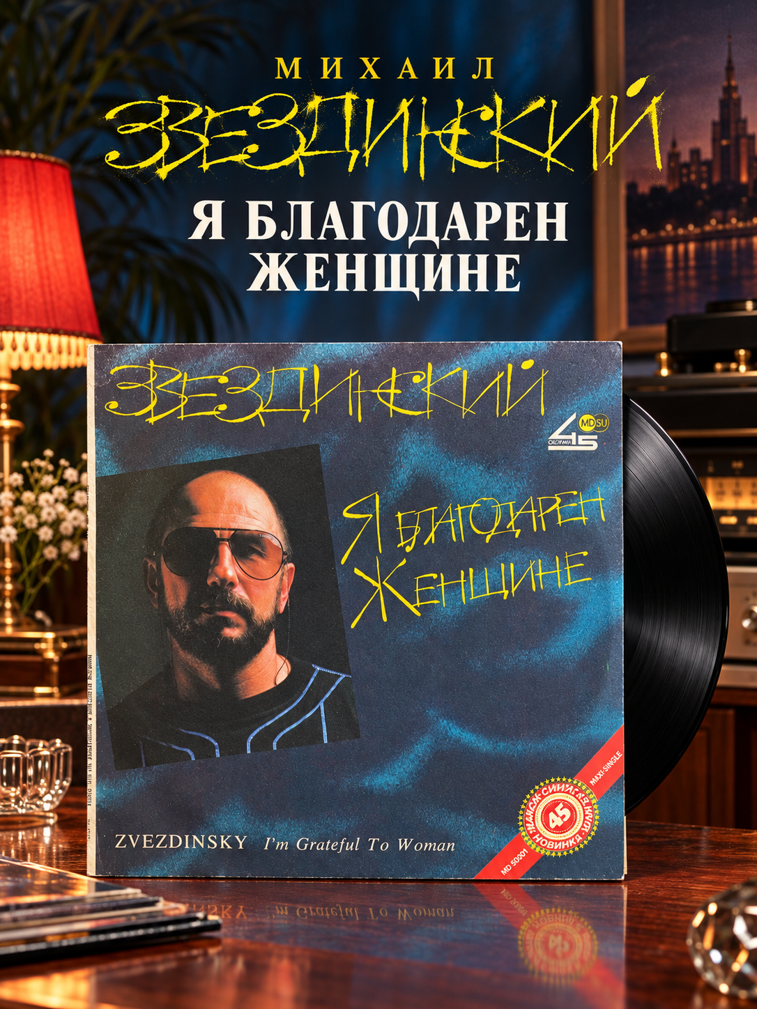 LP Звездинский - Я благодарен женщине, виниловая пластинка 12 дюймов студия "метадиджитал" 1991 год
