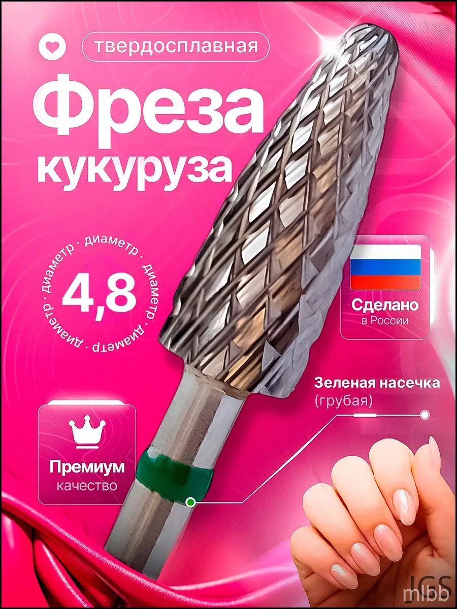 Фреза для маникюра и педикюра, фреза твердосплавная кукуруза , D 4.8 мм. ТЗ 1000358
