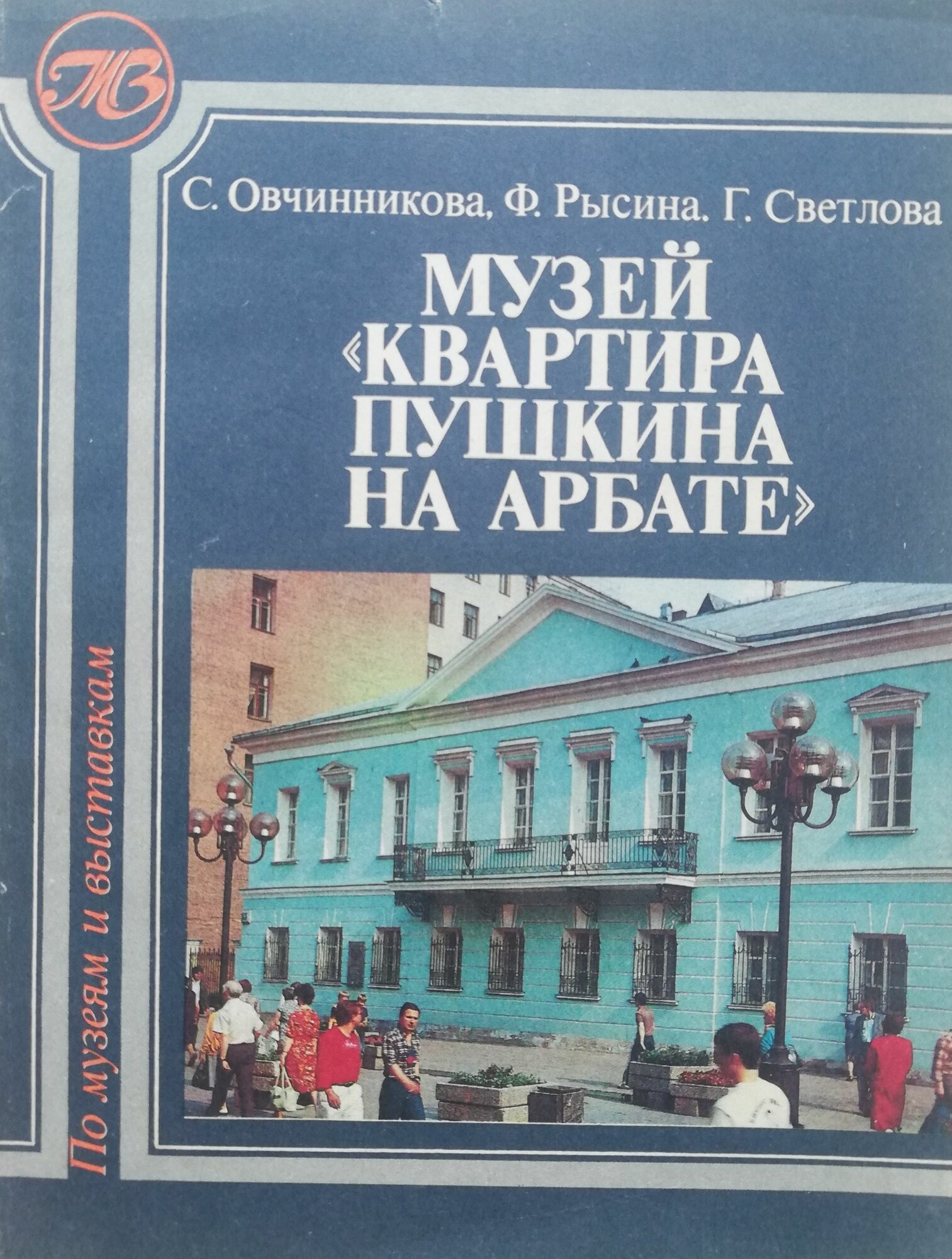 По музеям и выставкам. Музей "Квартира Пушкина на Арбате"