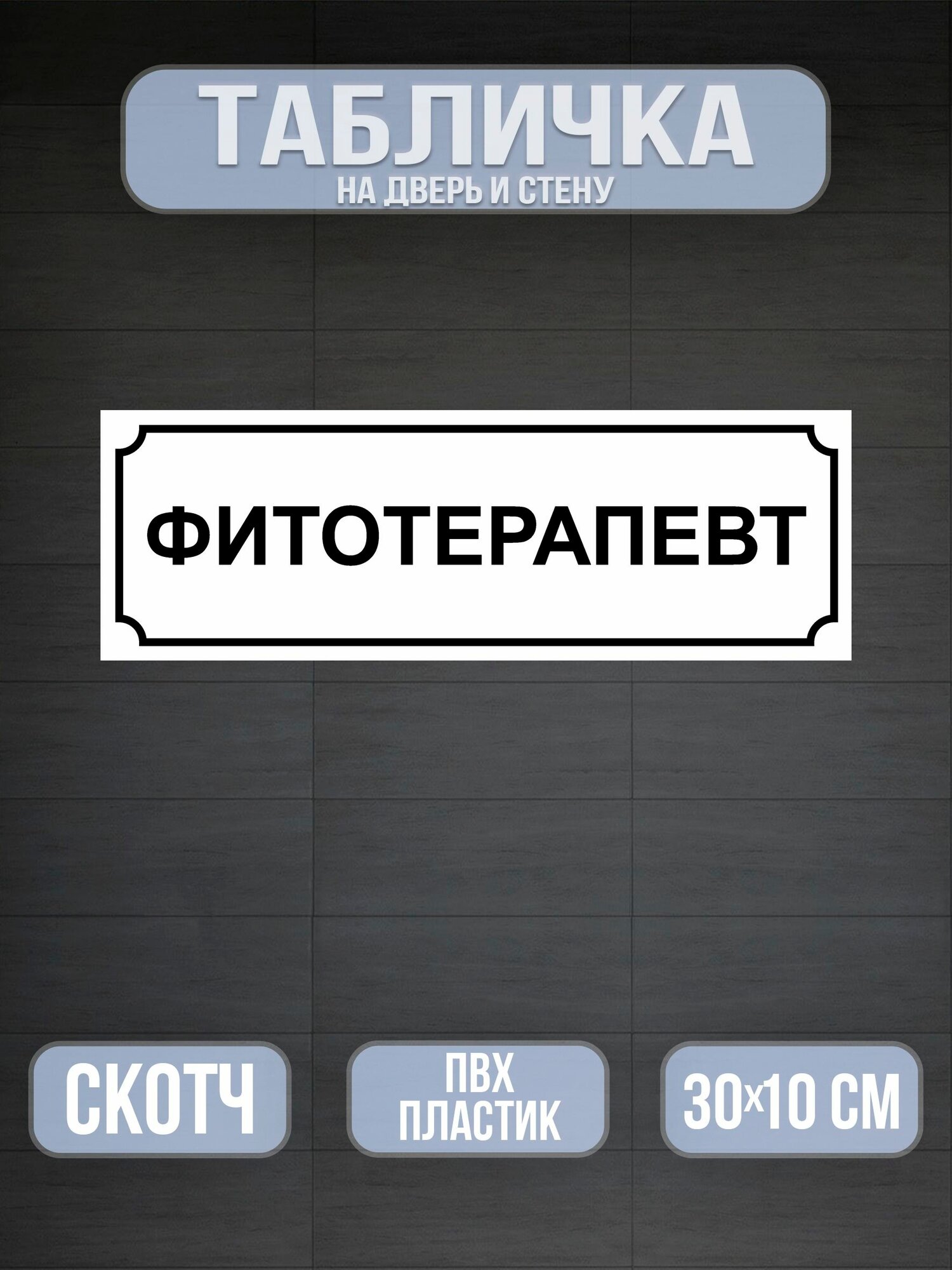 Табличка Фитотерапевт - белая