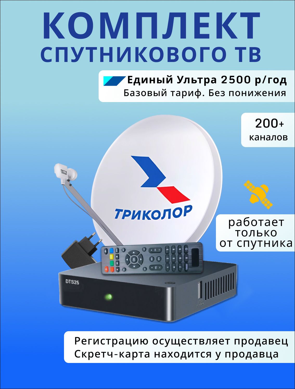 Комплект спутникового тв с приставкой Триколор DTS25 (Единый Ультра 2500р/год)