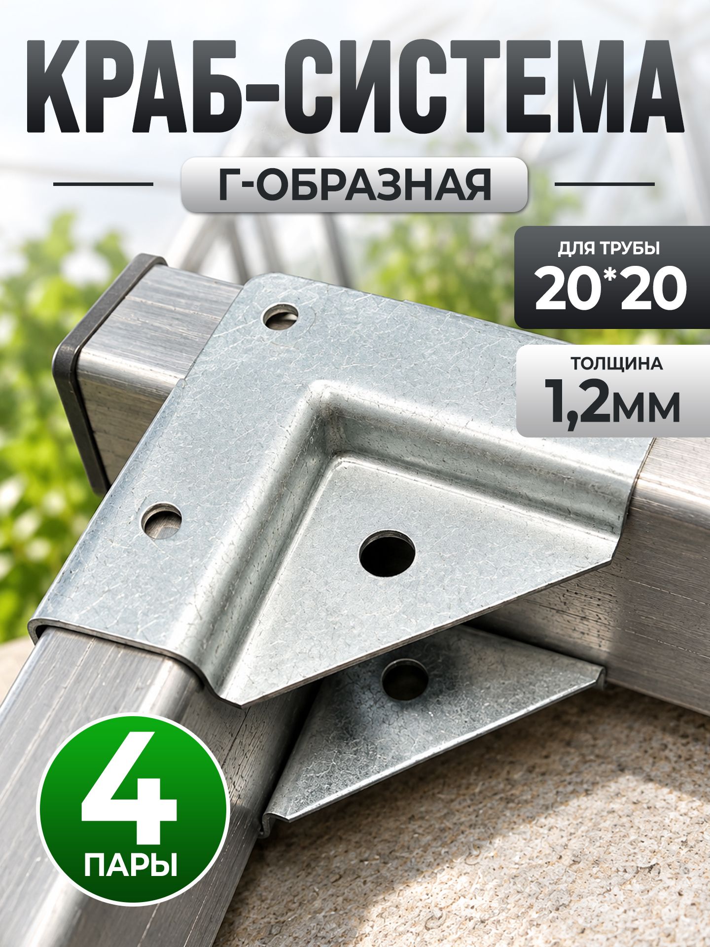 Краб-система для профильной трубы 20х20 мм, 4 пары