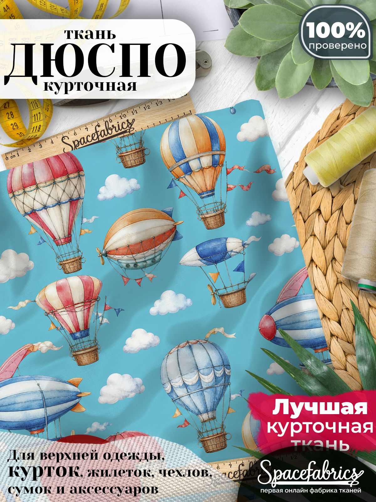 Курточная ткань Дюспо 240T WR PU Milky, плащёвка для шитья одежды, 147х100 см, 85 г/м2, с принтом Воздушные путешествия