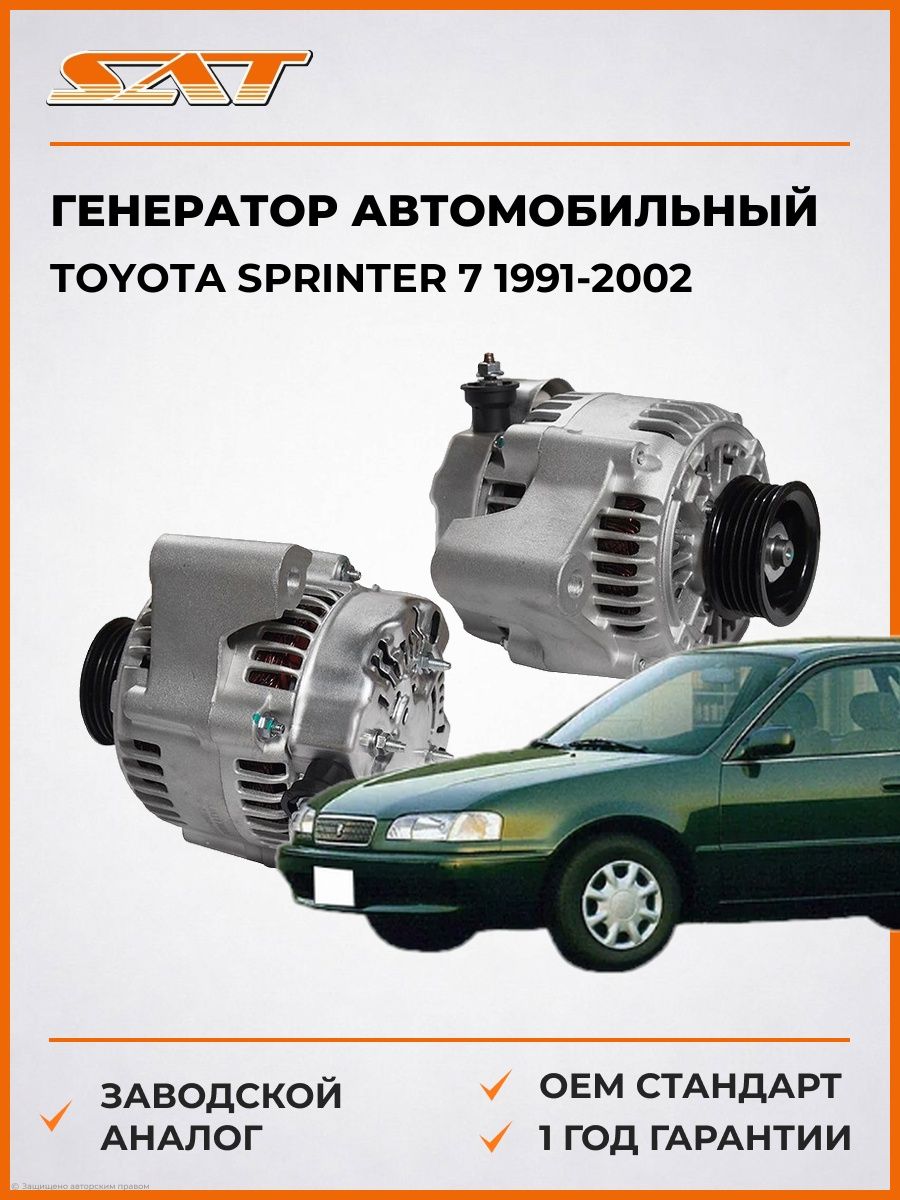 Генератор SAT ST2706011120 Тойота Спринтер 7 Toyota Sprinter 7 1991-2002