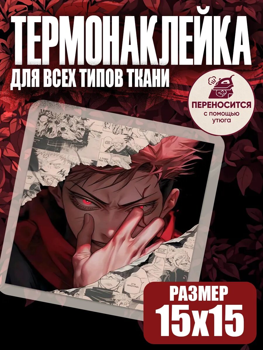 Термонаклейка на одежду Аниме Магическая битва Ремен Сукуна
