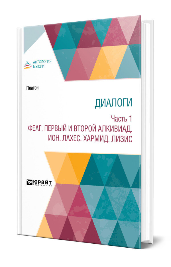 Диалоги в 2 частях. Часть 1. Феаг. Первый и второй Алкивиад. Ион. Лахес. Хармид. Лизис