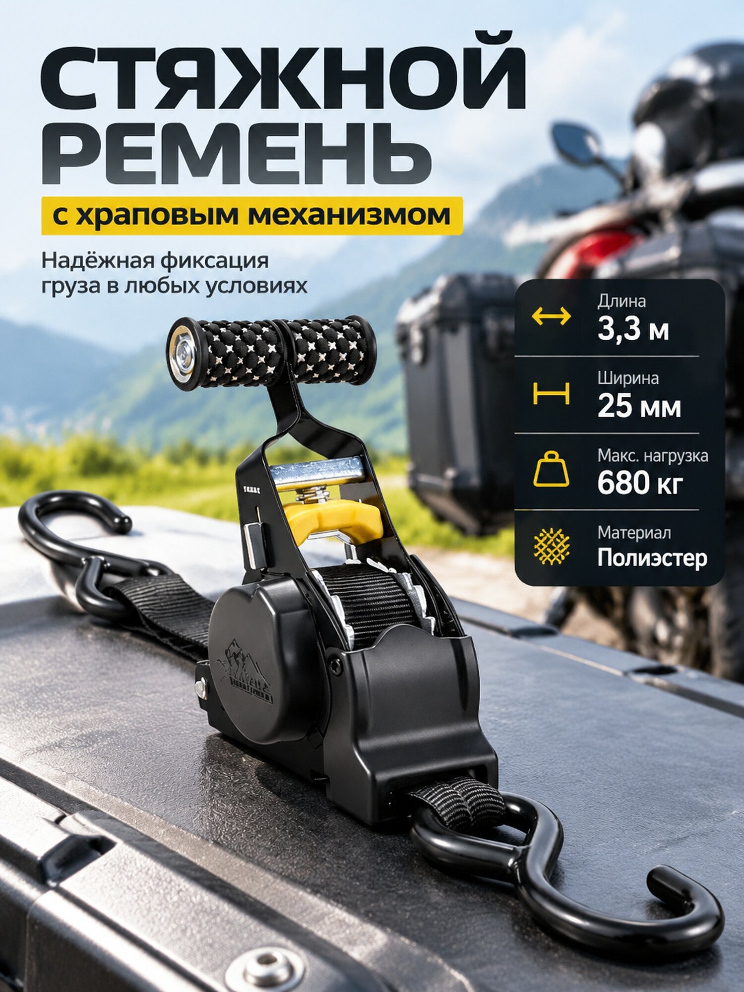 Автоматический стяжной ремень 25 мм с храповым механизмом, 3,3 м, до 680 кг