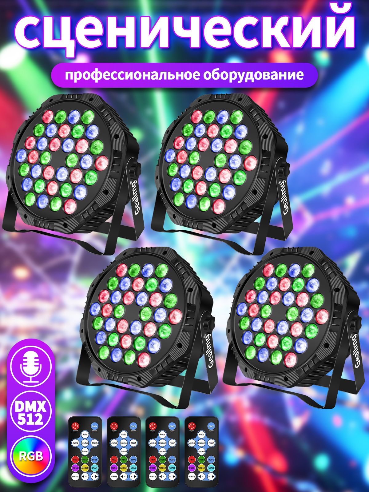 Geallmg LED сценический прожектор PAR 36W RGB, поддержка DMX512, функция стробоскопа, пульт в комплекте, для сцены, бара, дискотеки, вечеринок и световых шоу 4 шт